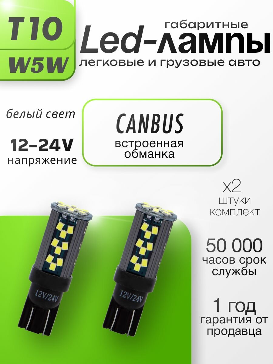 Лампа автомобильная светодиодная 11224 12-24v Т10-45(2016) canbus с обманкой белый (аналог w5w) AVTO-DEKOR