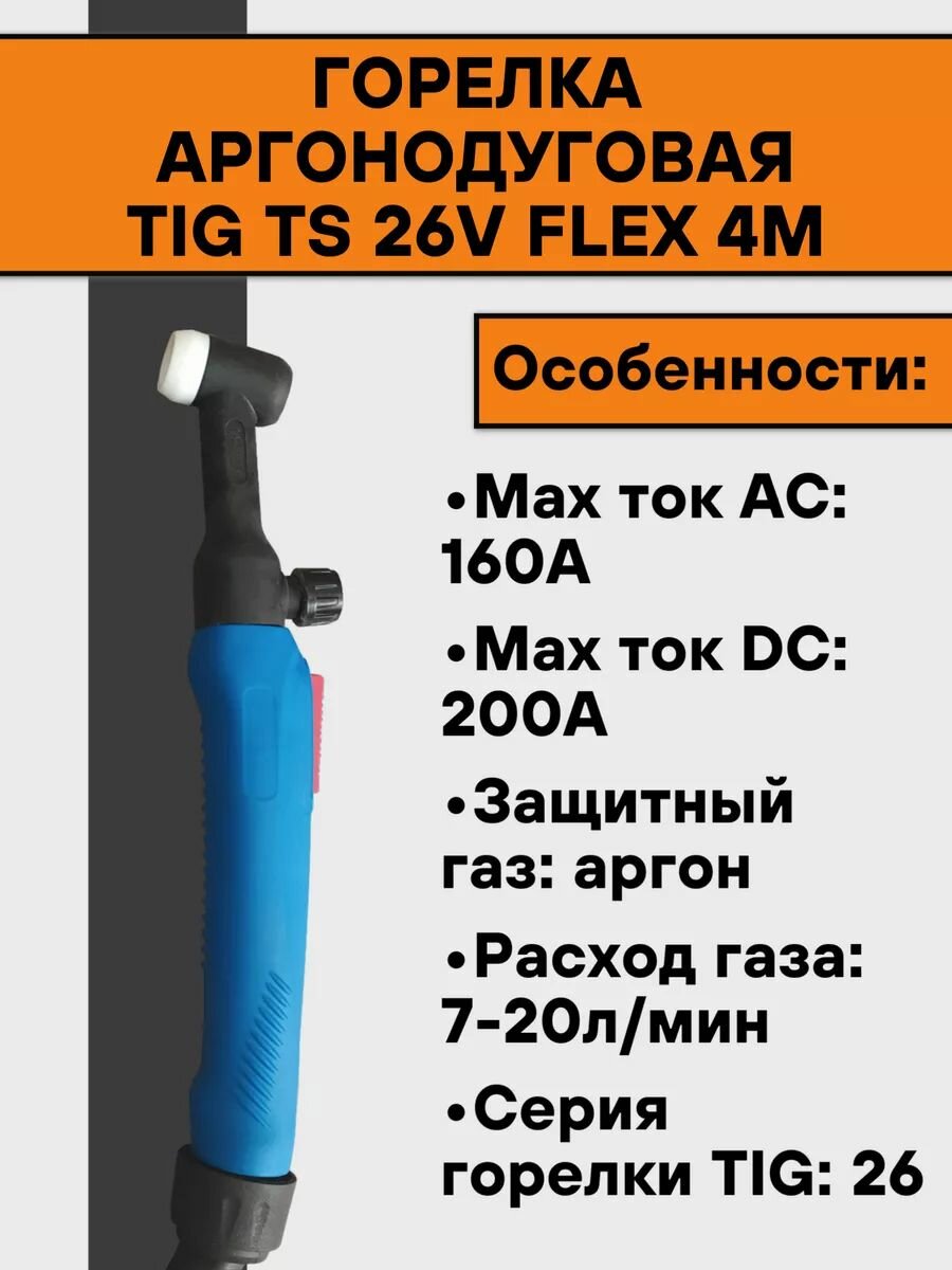 TIG Горелка для аргонодуговой сварки TS 26V FLEX 4м (ОКС+М12х1, 2pin, кнопка)