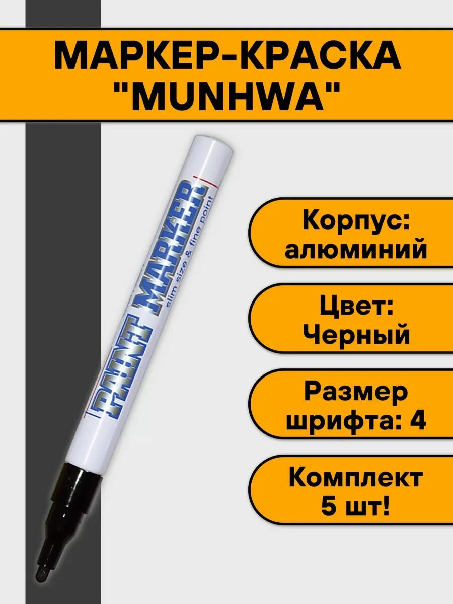Маркер-краска "MunHwa" 4 мм, черный (5 шт)