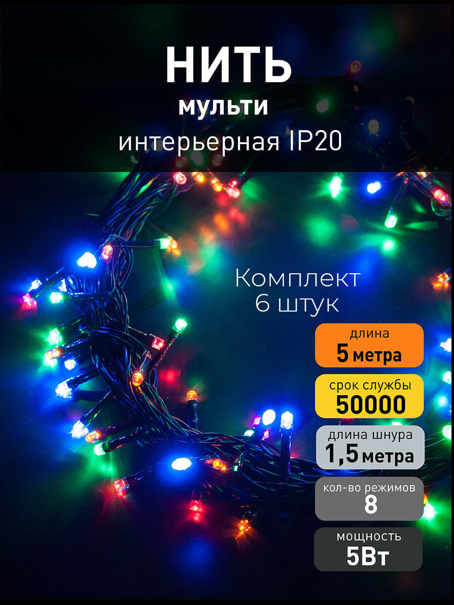 Гирлянда нить Eurosvet 400-001 мульти свет, IP20, 5 метров, 8 режимов - комплект 6 шт.