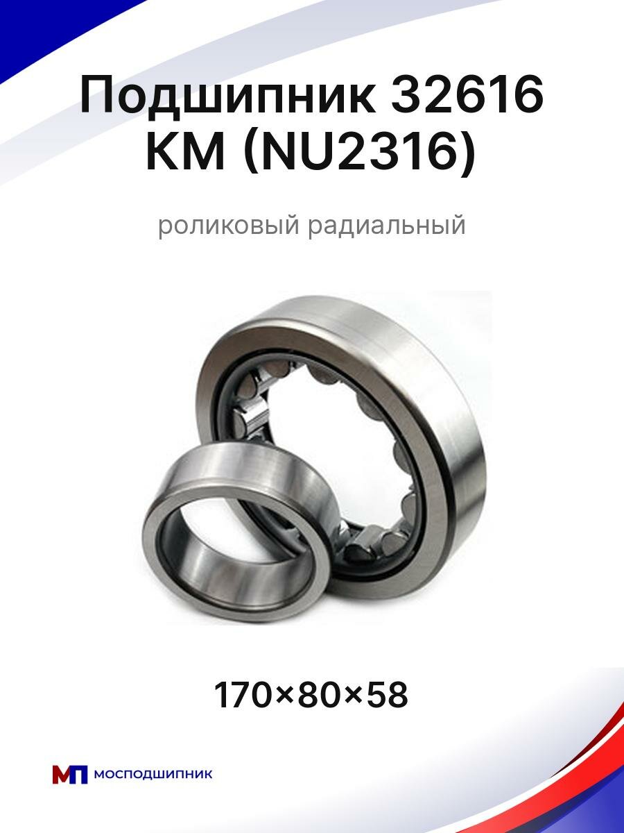 Подшипник 32616 КМ (NU2316)