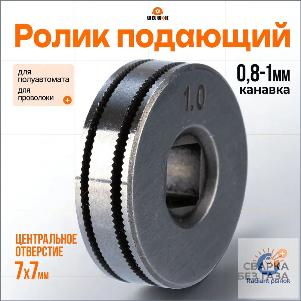 Ролик подающий (7х7) 0,8-1,0 K (для сварки без газа), ролик для проволоки полуавтомат