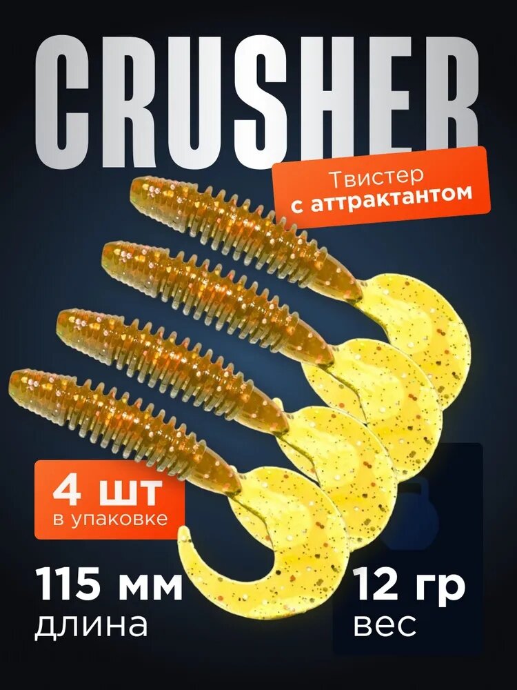 ДДжиговые силиконовые приманки для рыбалки Crusher Твистер с запахом, Резина 4 шт (11,5 см)