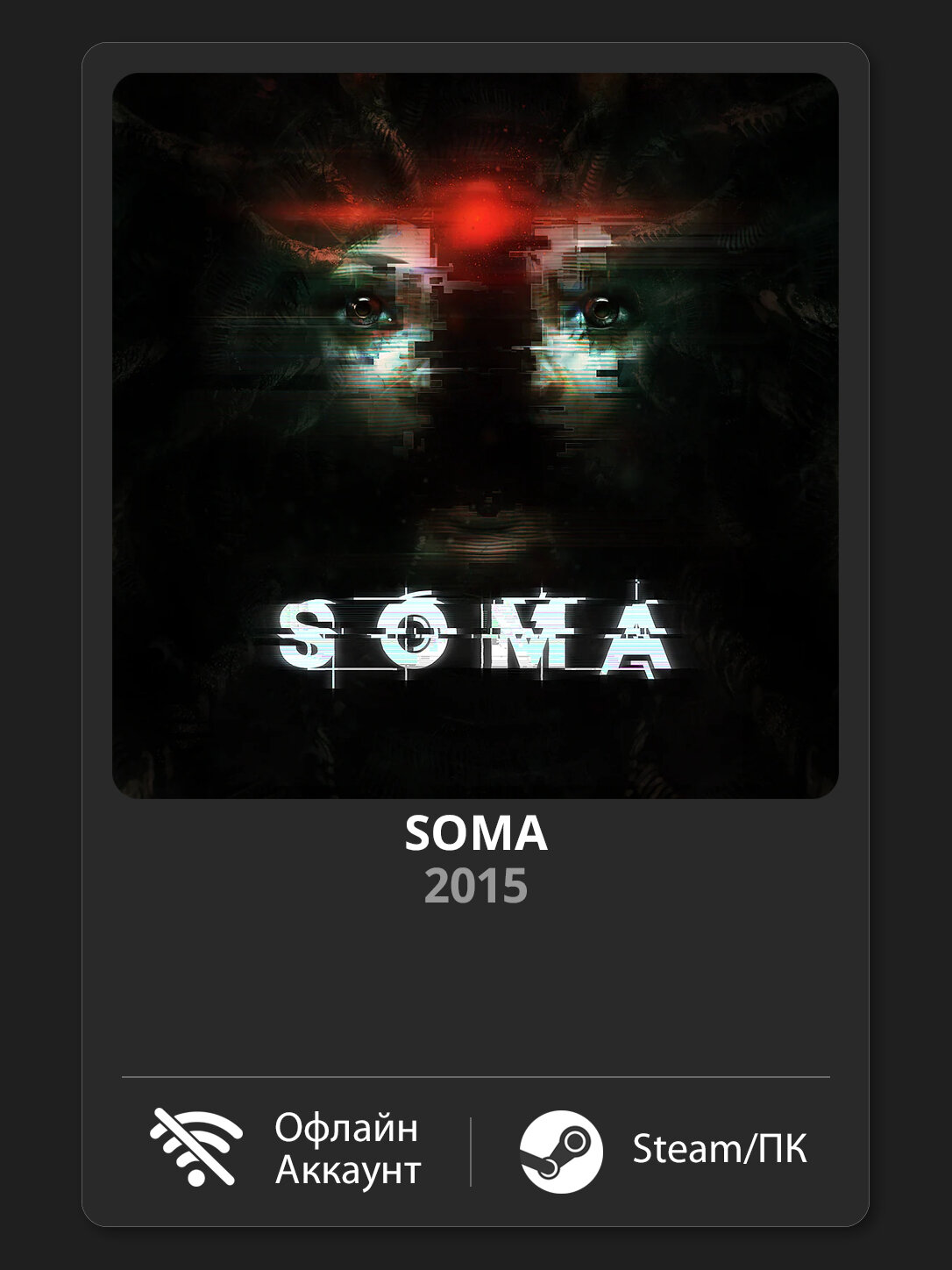 SOMA (2015) — Офлайн Аккаунт | Steam-Стим | PC-ПК | Windows |