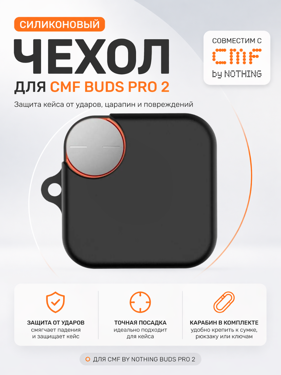 Чехол для наушников Nothing CMF Buds Pro 2 / Buds 2 plus, карабин в комплекте, черный
