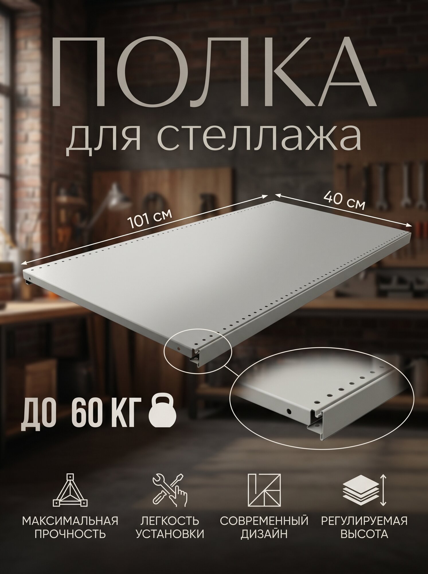 Перфорированная полка, для стеллажа, металл, белая, 40x101 см