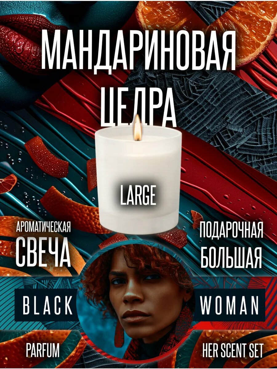 Свечи ароматические интерьерные для дома мандарин
