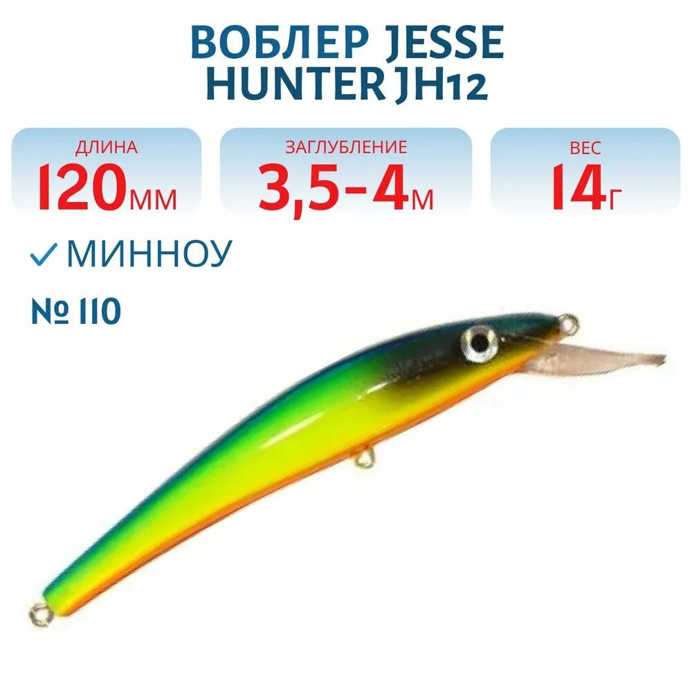 Воблер JESSE HUNTER JH12 цвет110