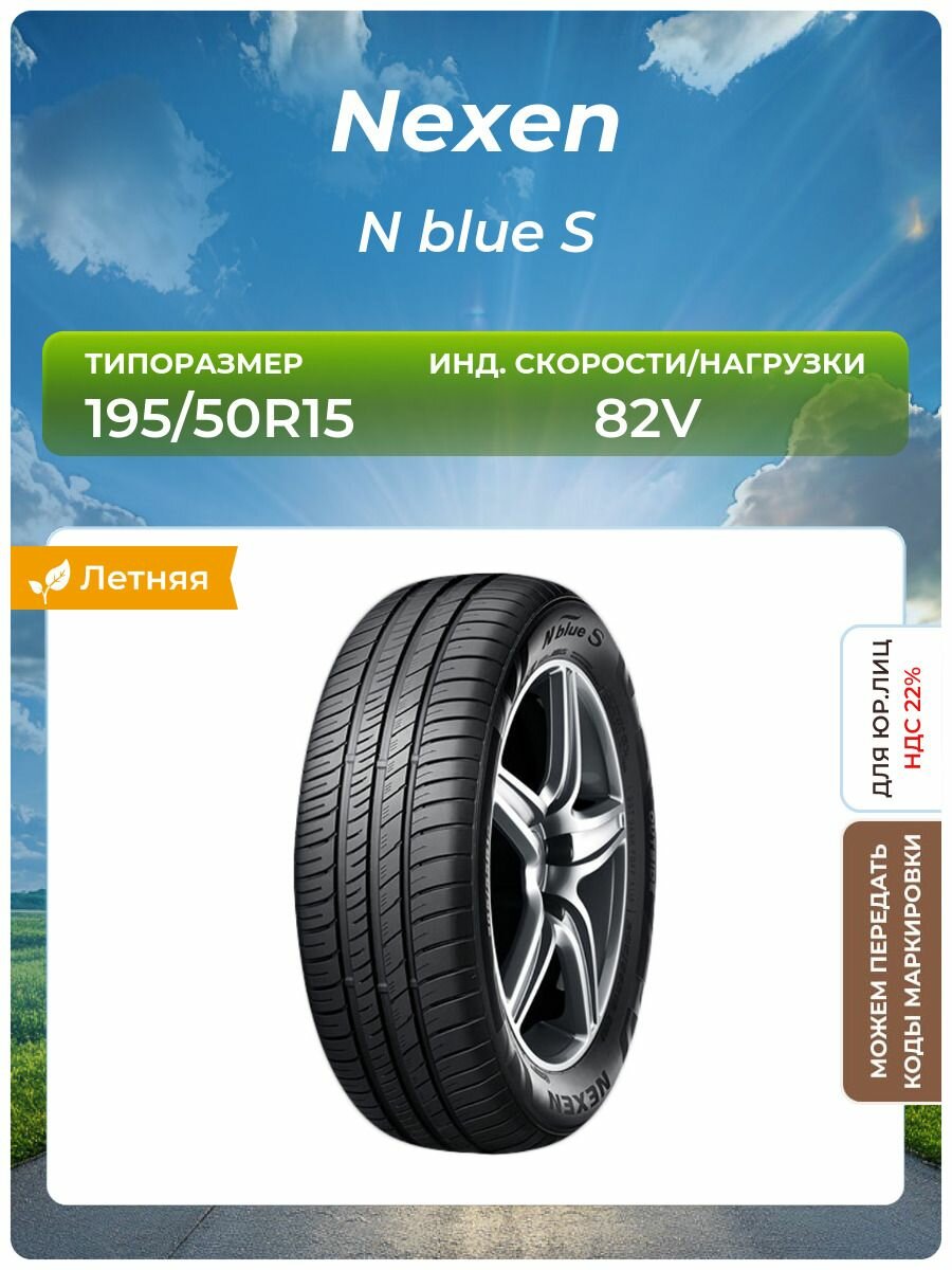 Шина Nexen N blue S