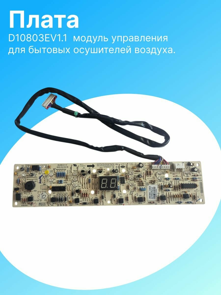 Плата D10803EV1.1(300001000012) модуль управления (главная плата PCB), для бытовых осушителей воздуха.