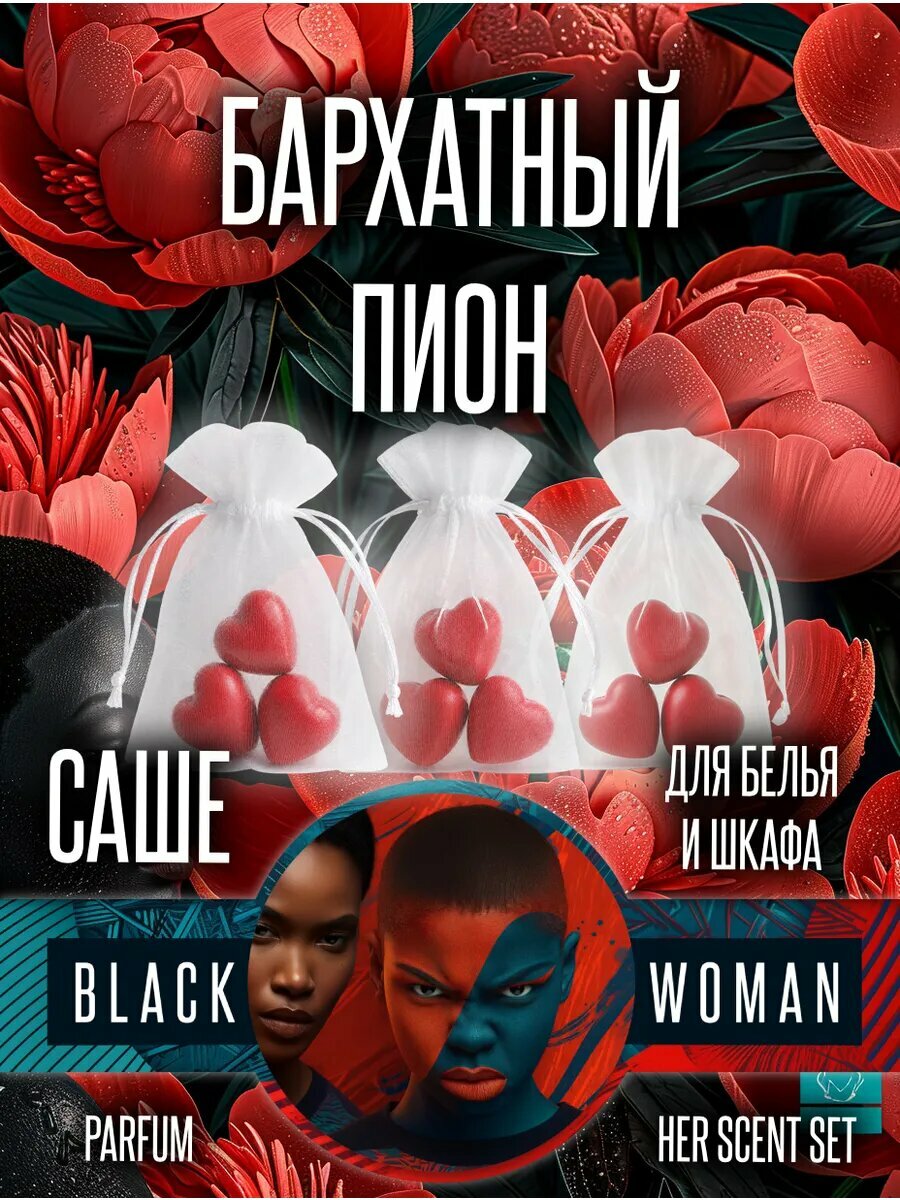 Саше для белья в шкаф Бархатный пион аромат парфюм