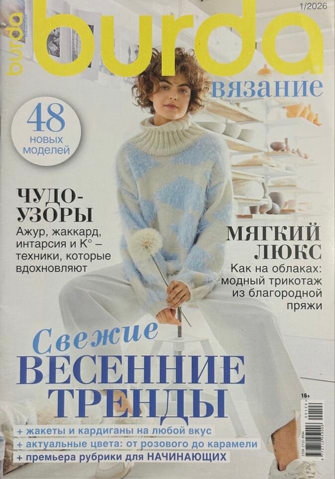 Журнал Бурда Вязание № 1 2026 год