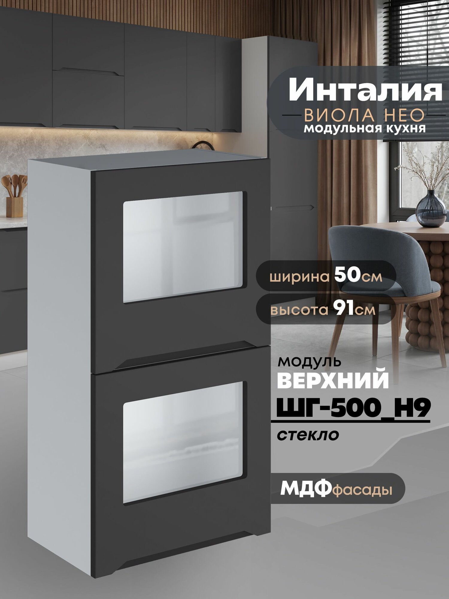 Кухонный модуль навесной Виола Нео Инталия ШГ-500(Н9)-СТ (Графит нубук/Белый шагрень) высота 91,4см