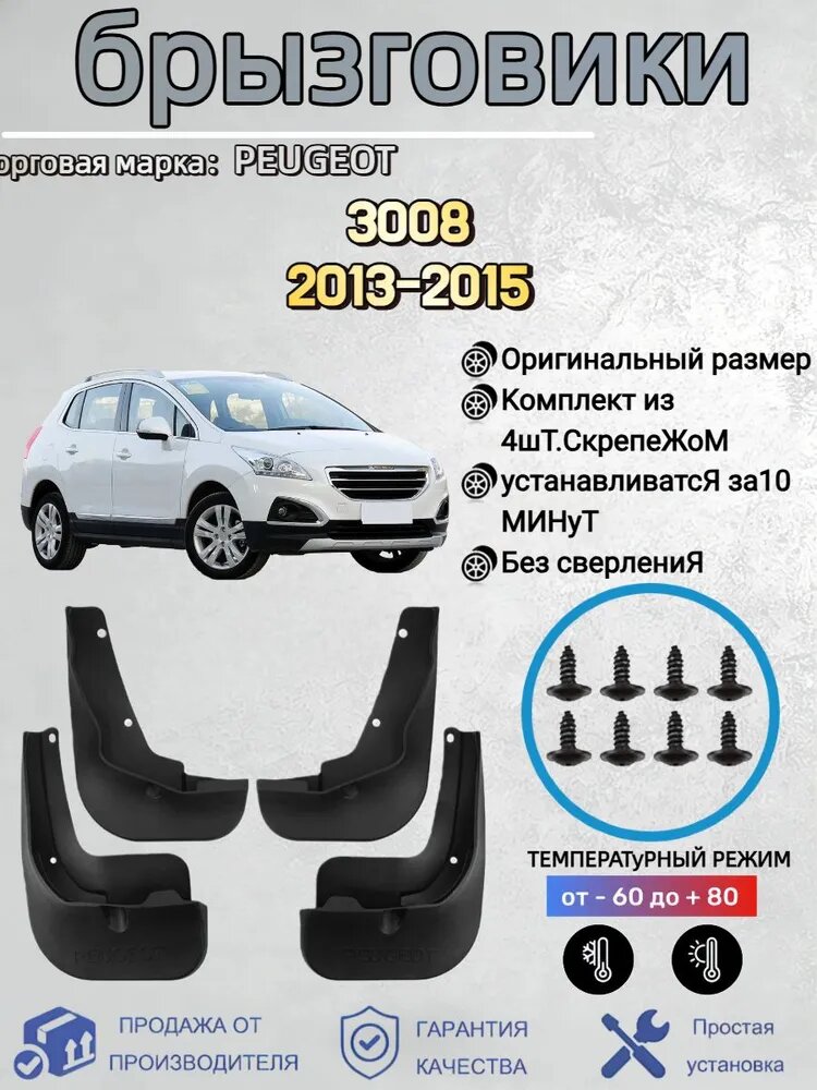 Брызговики, арт. Подходит для автомобильных брызговиков Peugeot 3008 (Пежо 3008) 2013-2015, 4 шт.