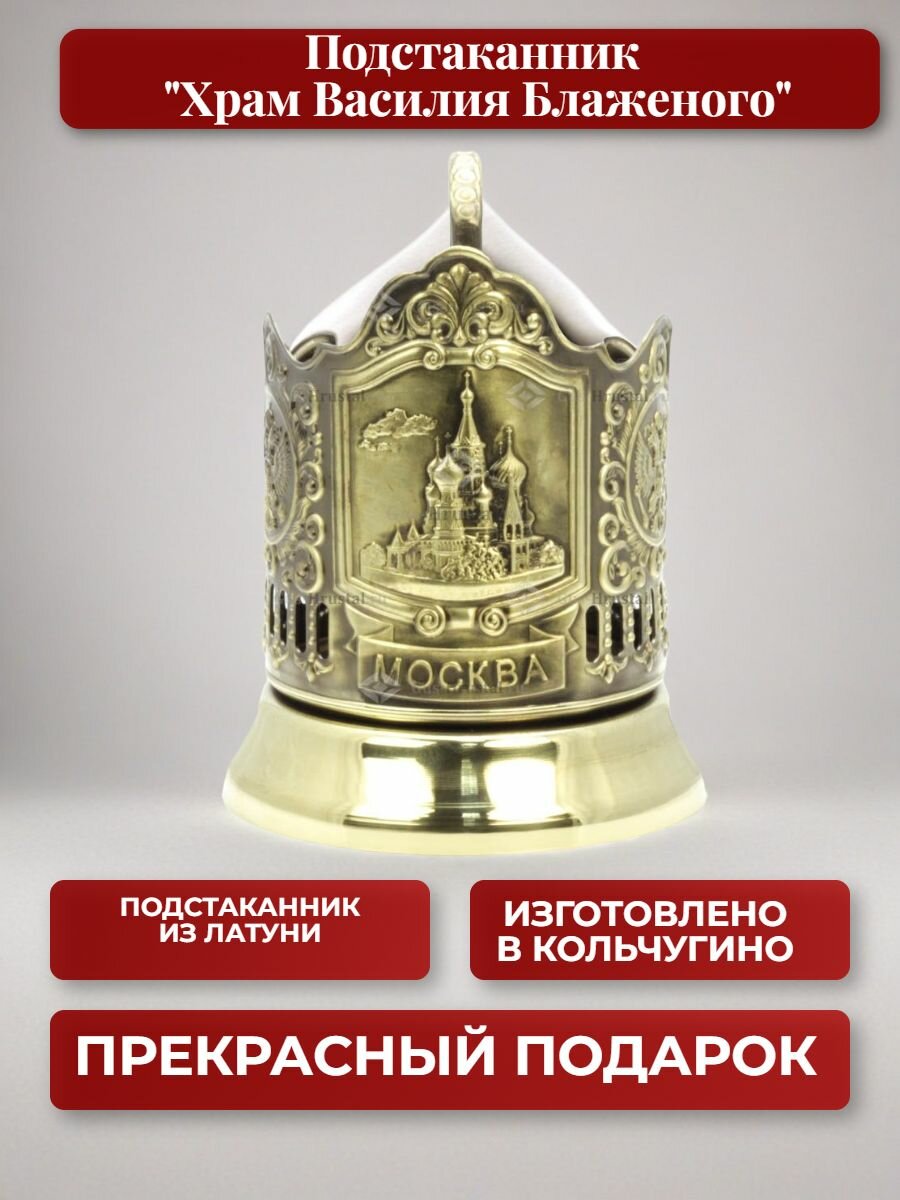 Подстаканник "Храм Василия Блаженого" латунный