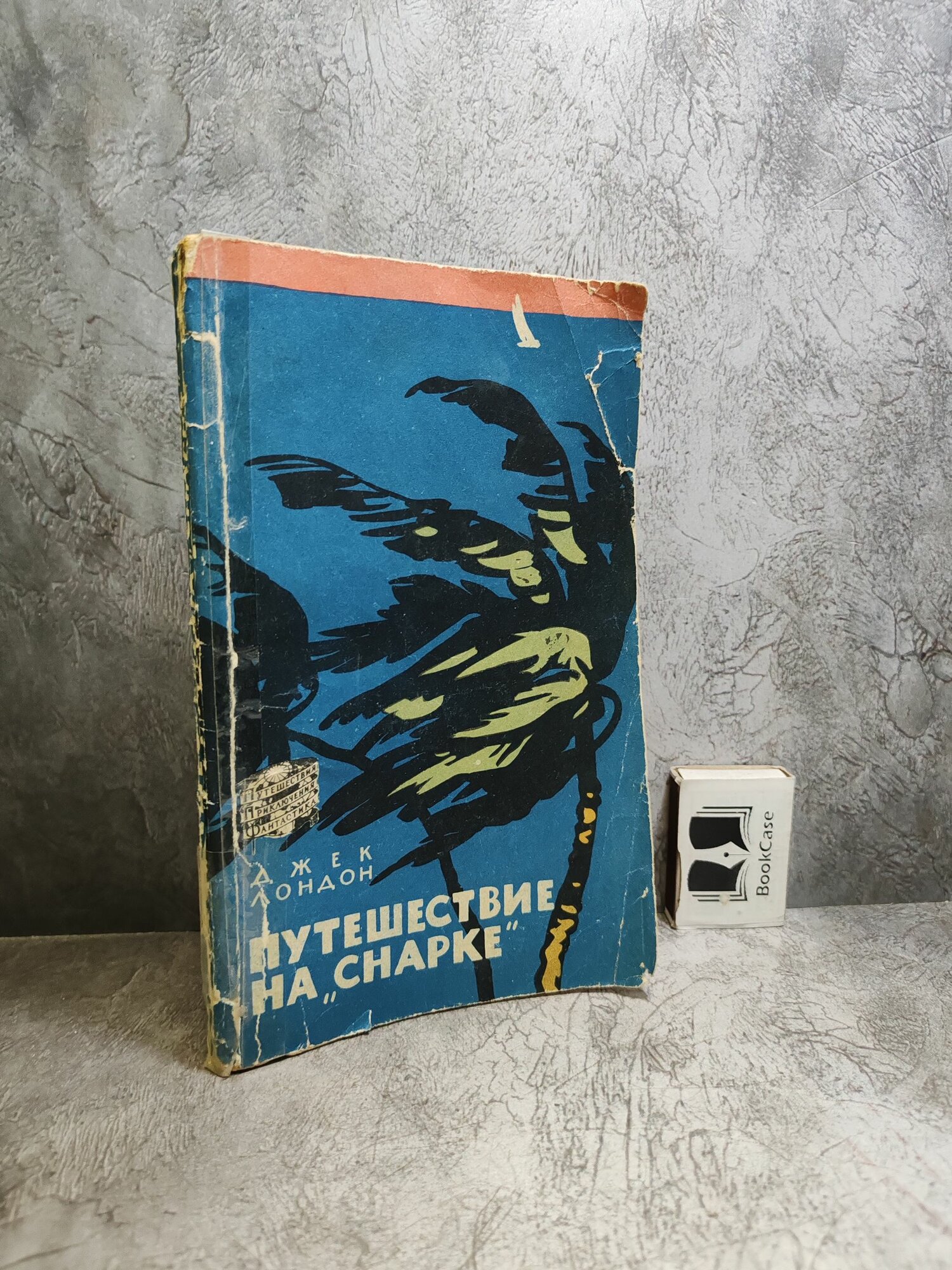 Путешествие на "Снарке" (1958 г.)
