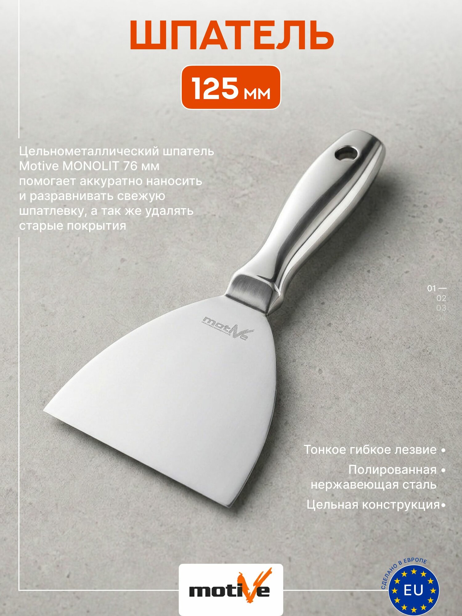 Шпатель цельнометаллический Motive 40 161 (125мм)