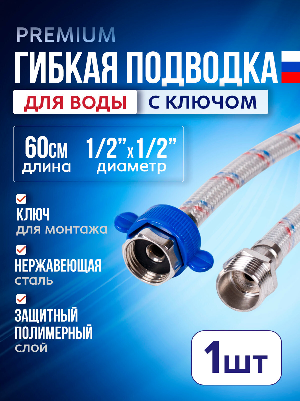 Подводка гибкая (шланг) для воды 1/2х1/2 60 см, 1 шт, с ключом, гайка-штуцер