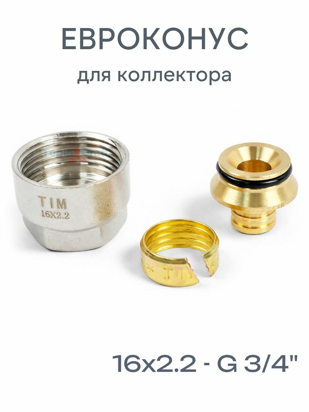 Резьбозажимное соединение TIM 16х2.2 - G 3/4" коллекторное для труб, евроконус