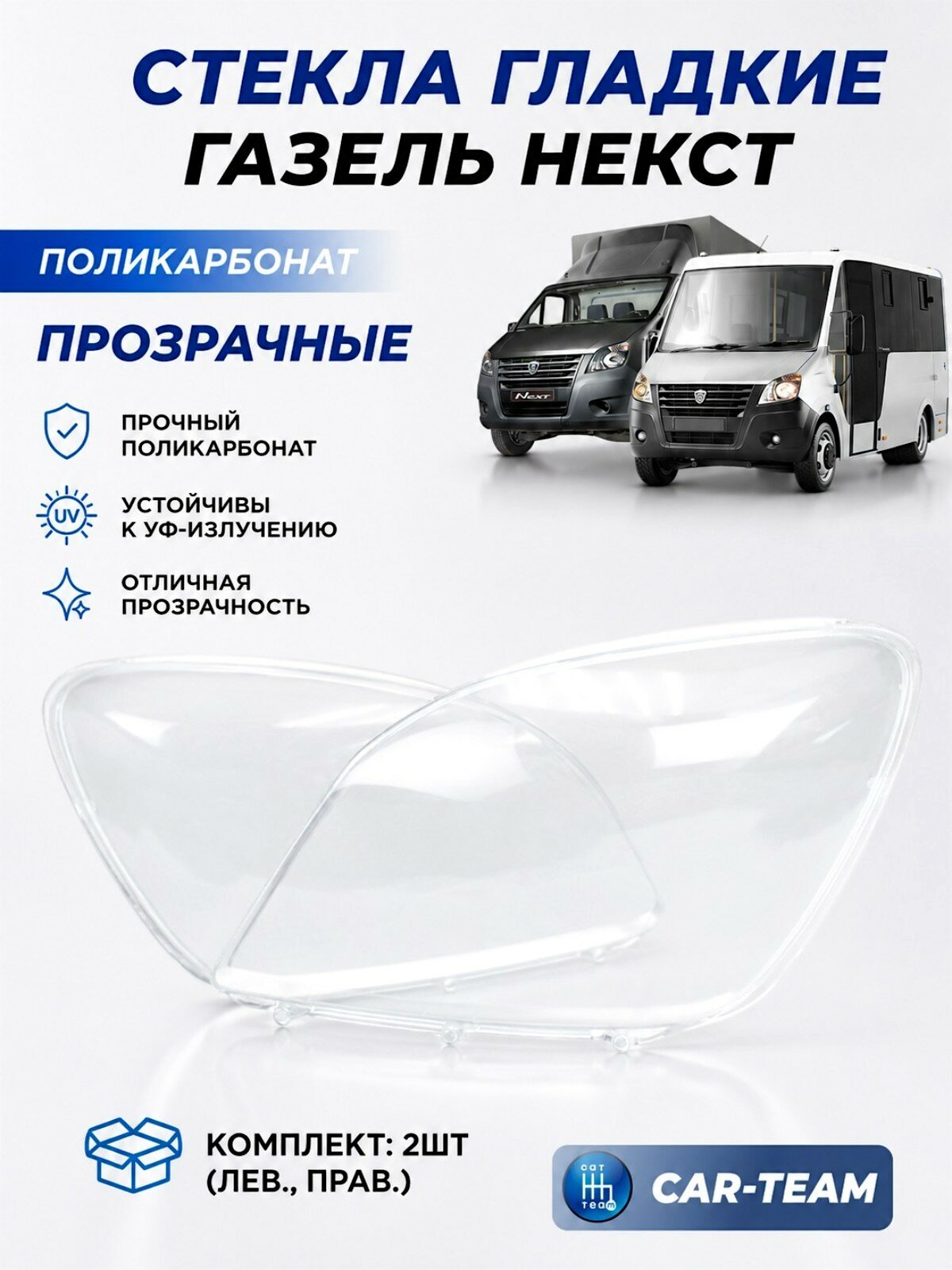 Стекла фар Газель Next Некст поликарбонат (пластик) комплект фары (A21P233711071; A21P233711070) передние 2шт.