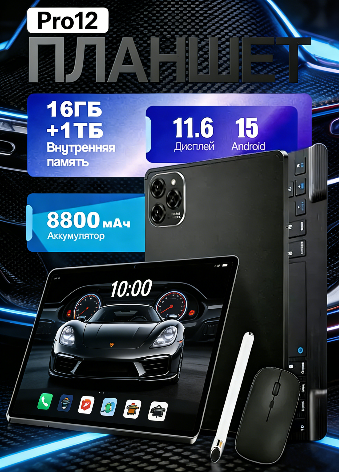 Планшет андроид Pro 12, Galaxy, андроид15. С клавиатурой, мышкой. 11.6", 8800 мАч. Игровой мощный.