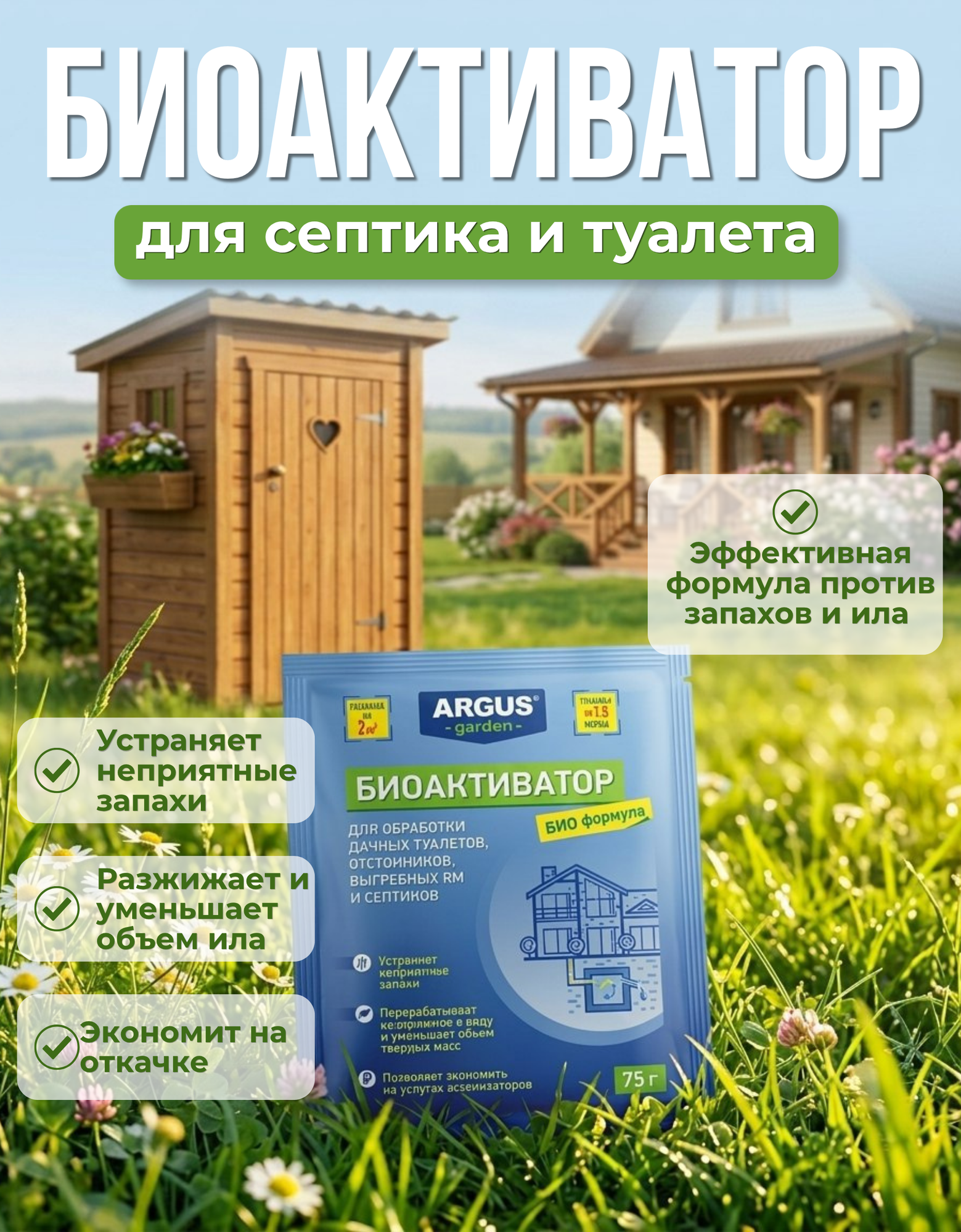 Биоактиватор для выгребных ям, септиков, вес 75 грамм, био формула