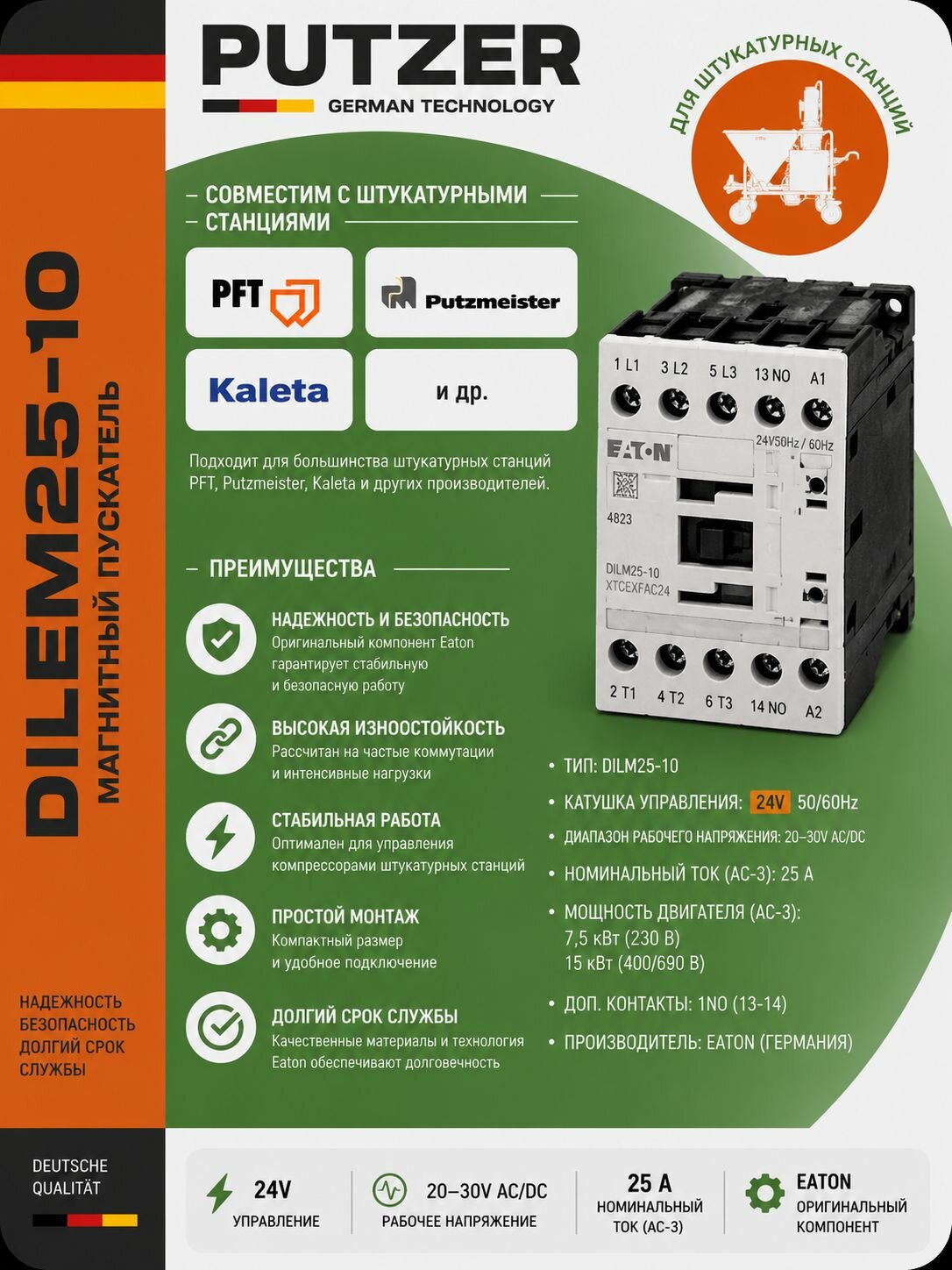 Контактор Eaton DILM25-10 24V для штукатурной станции