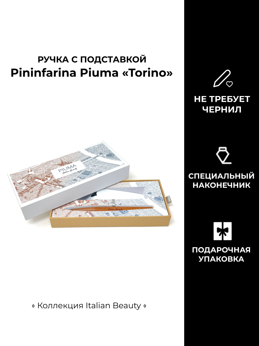 Ручка с подставкой Pininfarina Piuma Italian Beauty Torino, в подарочной коробке, наконечник Ethergraf, FOPIUBETHTO