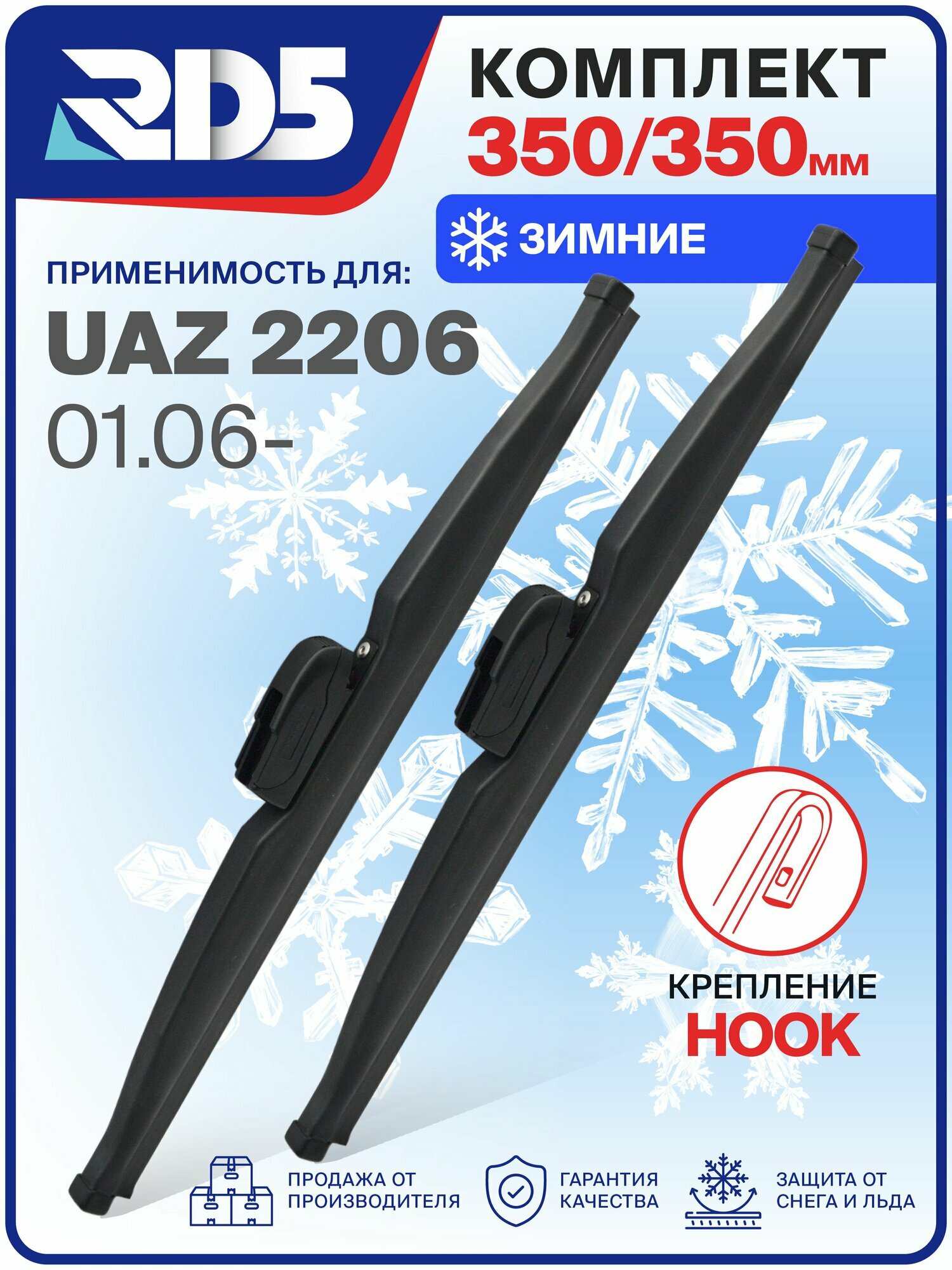1S350350-k5. Дворники UAZ 2206 01.06-. Комплект зимних щеток стеклоочистителя УАЗ 2206
