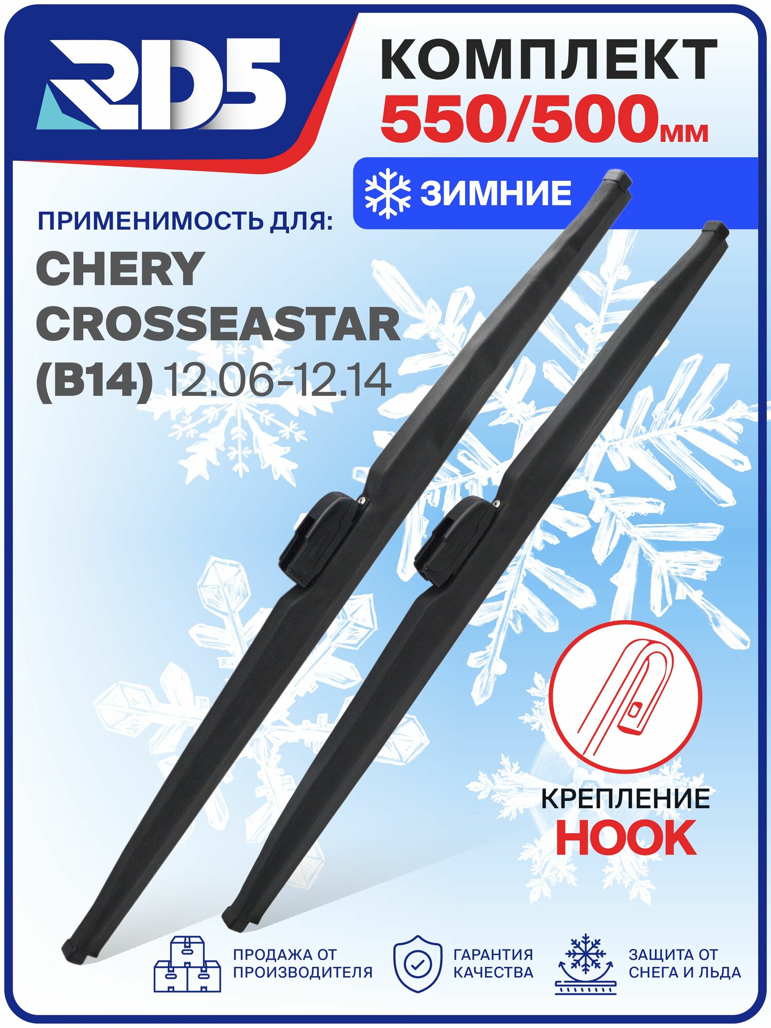 1S550500-k34. Дворники Chery CrossEastar (B14) 12.06-12.14. Комплект зимних щеток стеклоочистителя Chery CrossEastar; Чери КроссЕастер