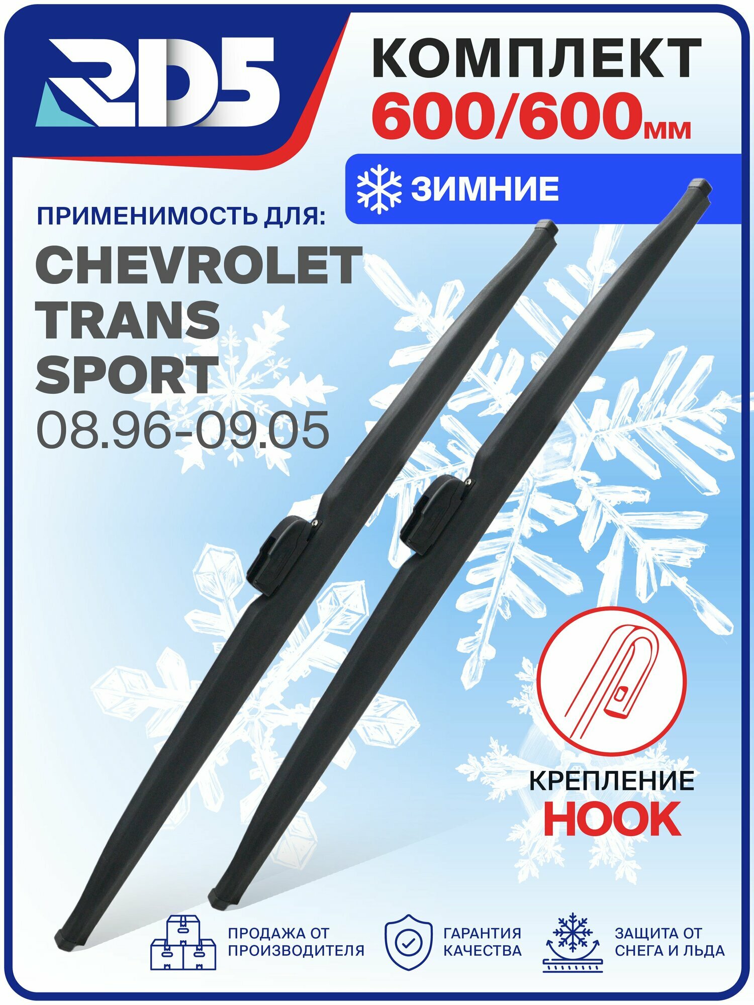 1S600600-k21. Дворники Chevrolet Trans Sport 08.96-09.05. Комплект зимних щеток стеклоочистителя Chevrolet Trans Sport; Шевроле Транс Спорт