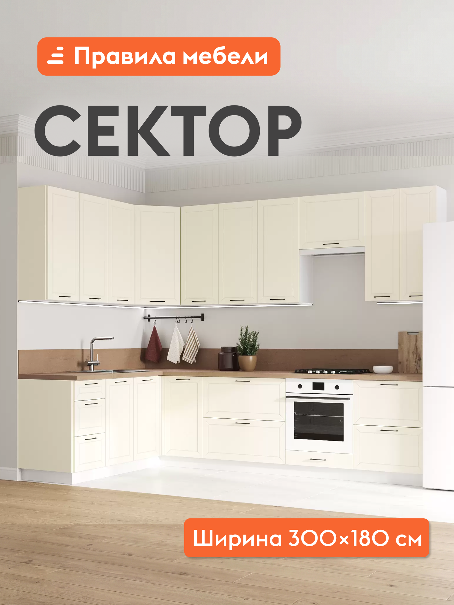 Кухонный гарнитур высокий, угловой Сектор 3х1.8 м, мебель для дома и кухни, Белый / Магнолия