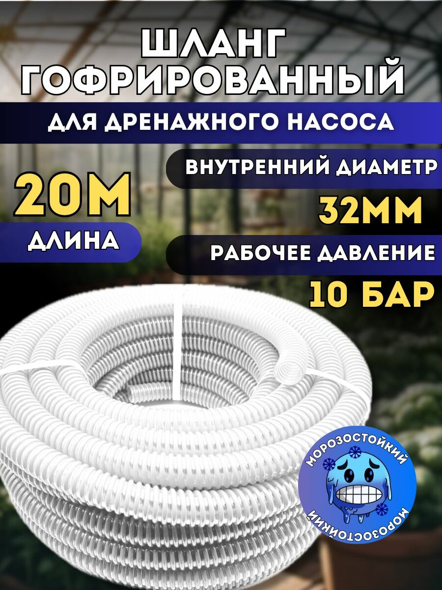 Шланг гофрированный d32 мм (длина 20 метров) для дренажного насоса морозостойкий, армированный, белый