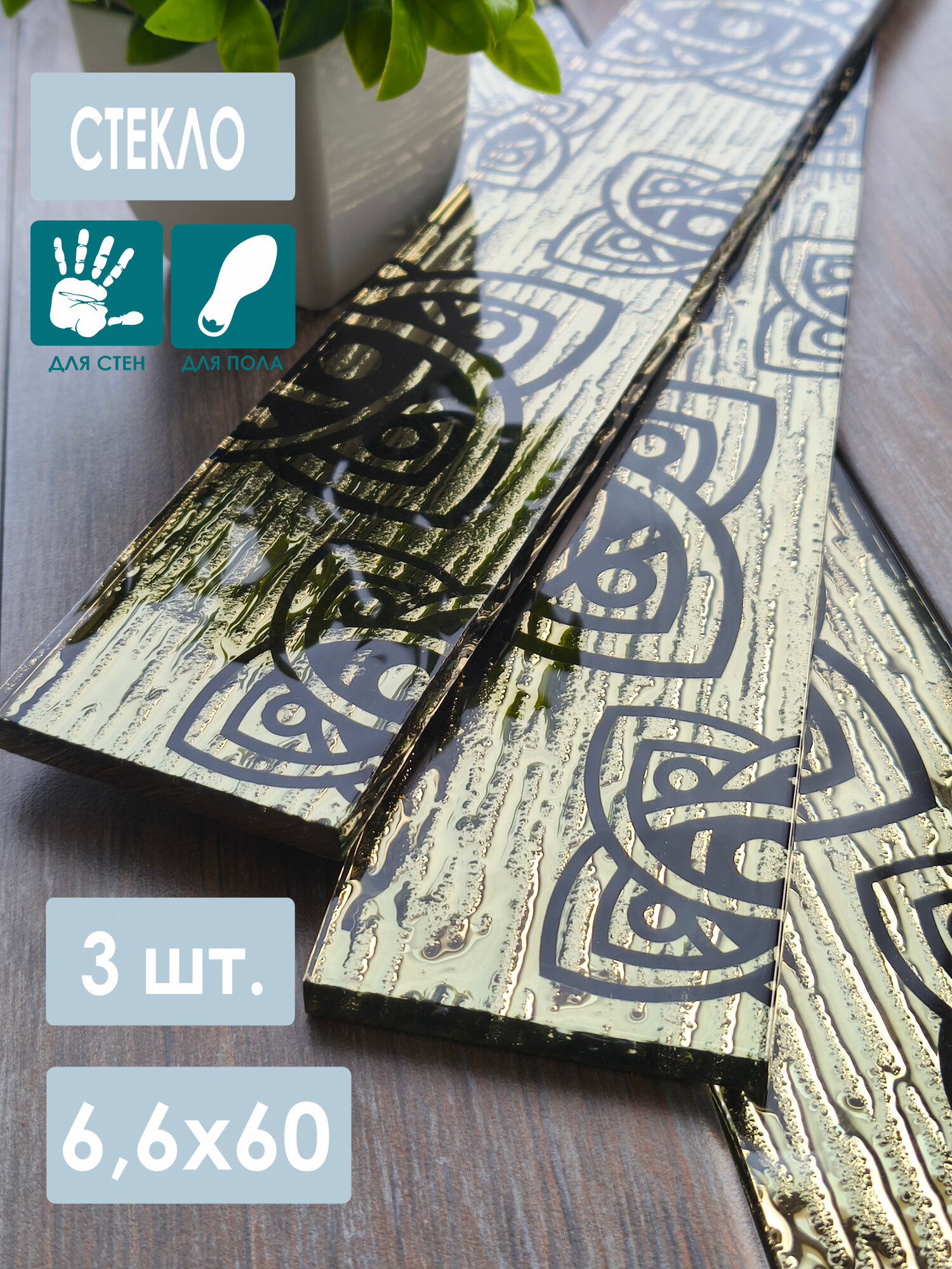 Напольная вставка стеклянная 3 шт. 6,6х60 см. "Галактика" золото Роскошная мозаика