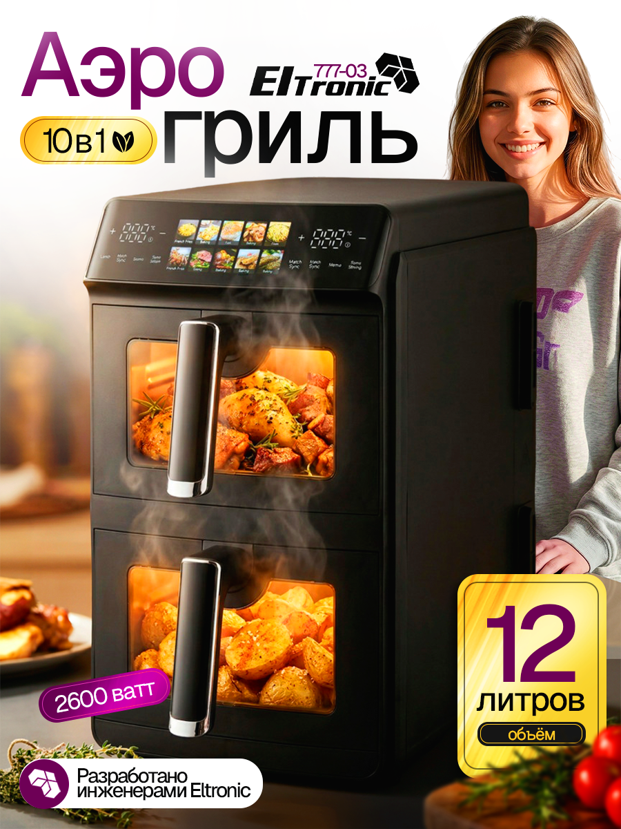 Аэрогриль Eltronic 777-03, 12 л, 2600 Вт, с двумя чашами, черный