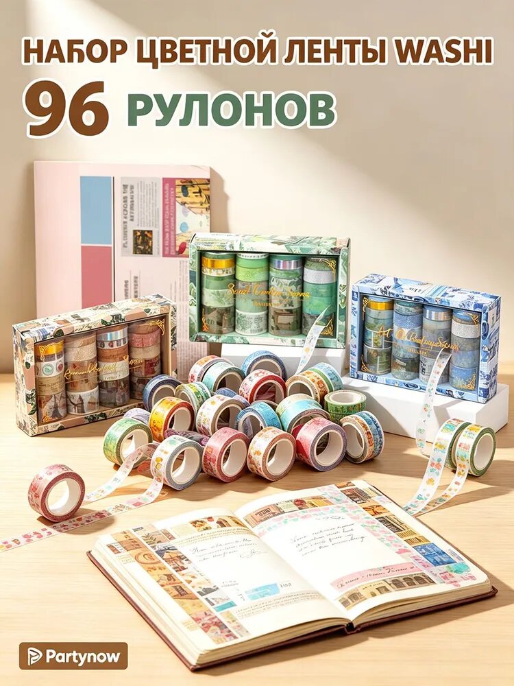 Декоративный скотч для скрапбукинга 96 рулона