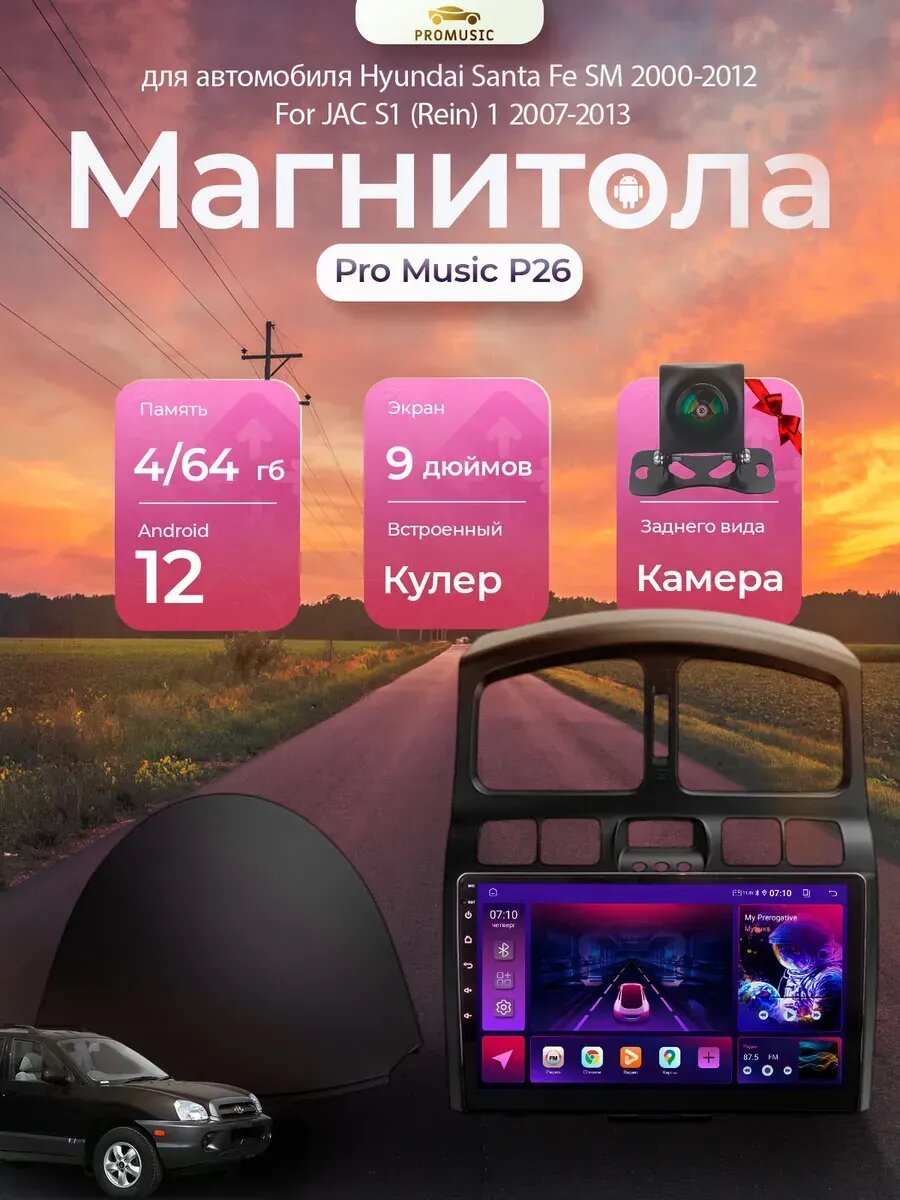 Магнитола P26 Hyundai Santa Fe SM 2000-12/JAC S1 07-13 4+64