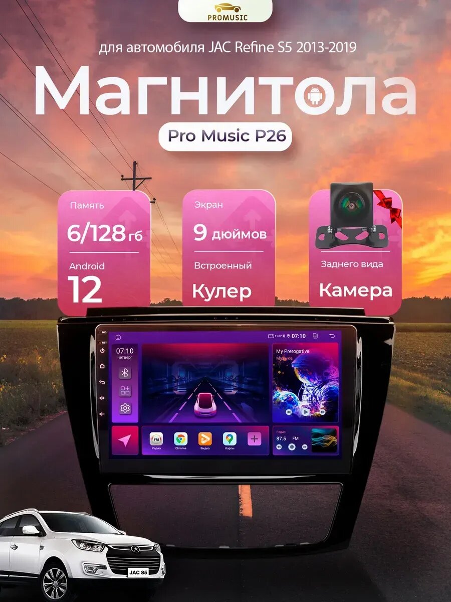 Магнитола P26 JAC Refine S5 2013-2019 6+128