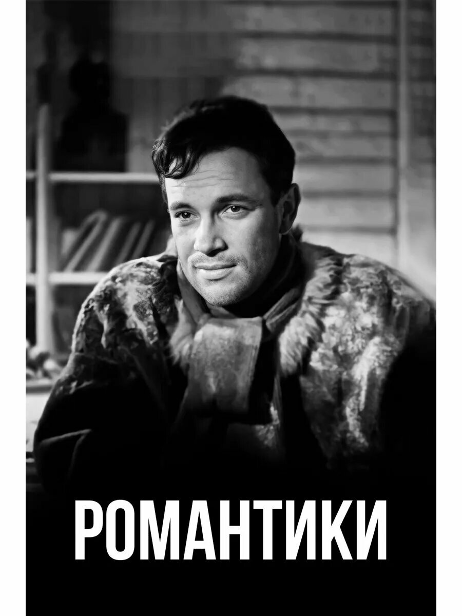 Романтики (1941) (Флешка)