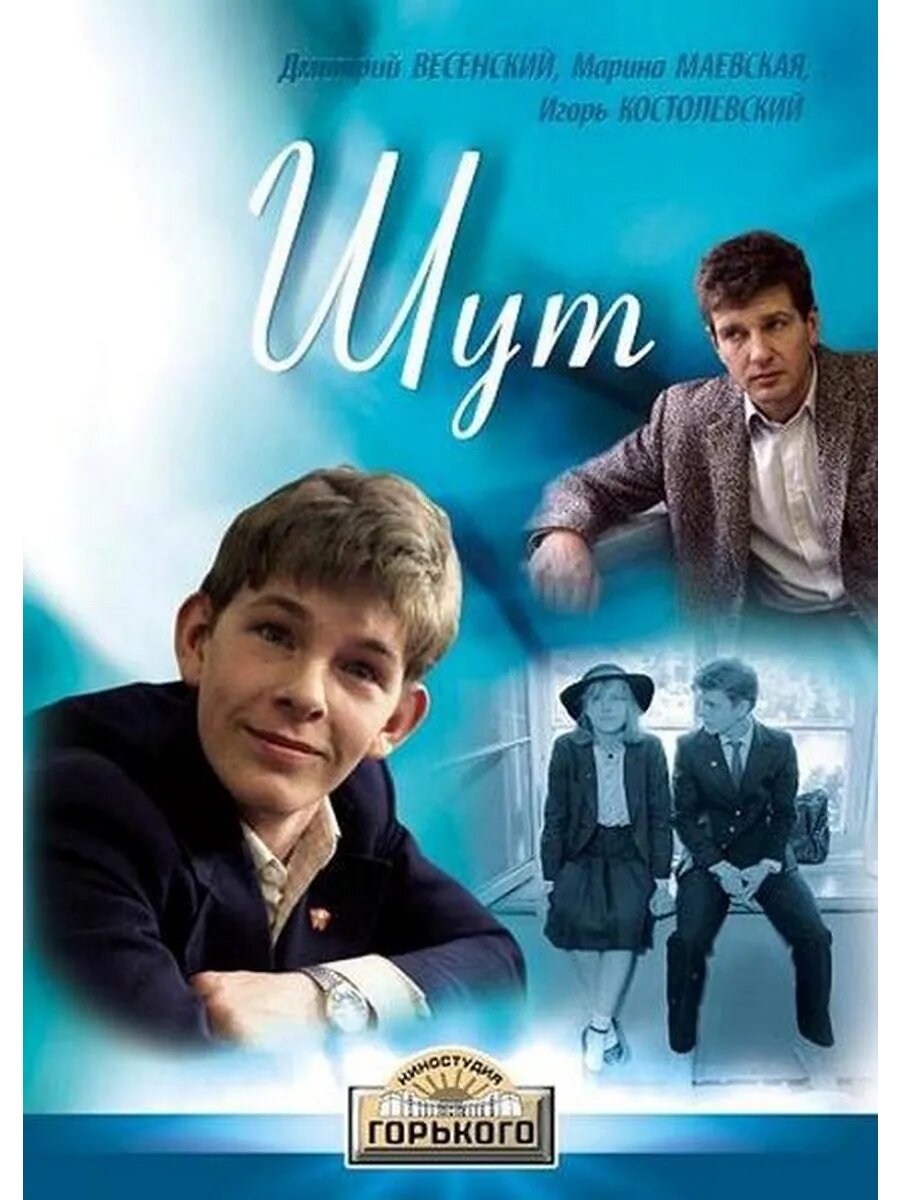 Шут 1988 (Флешка)