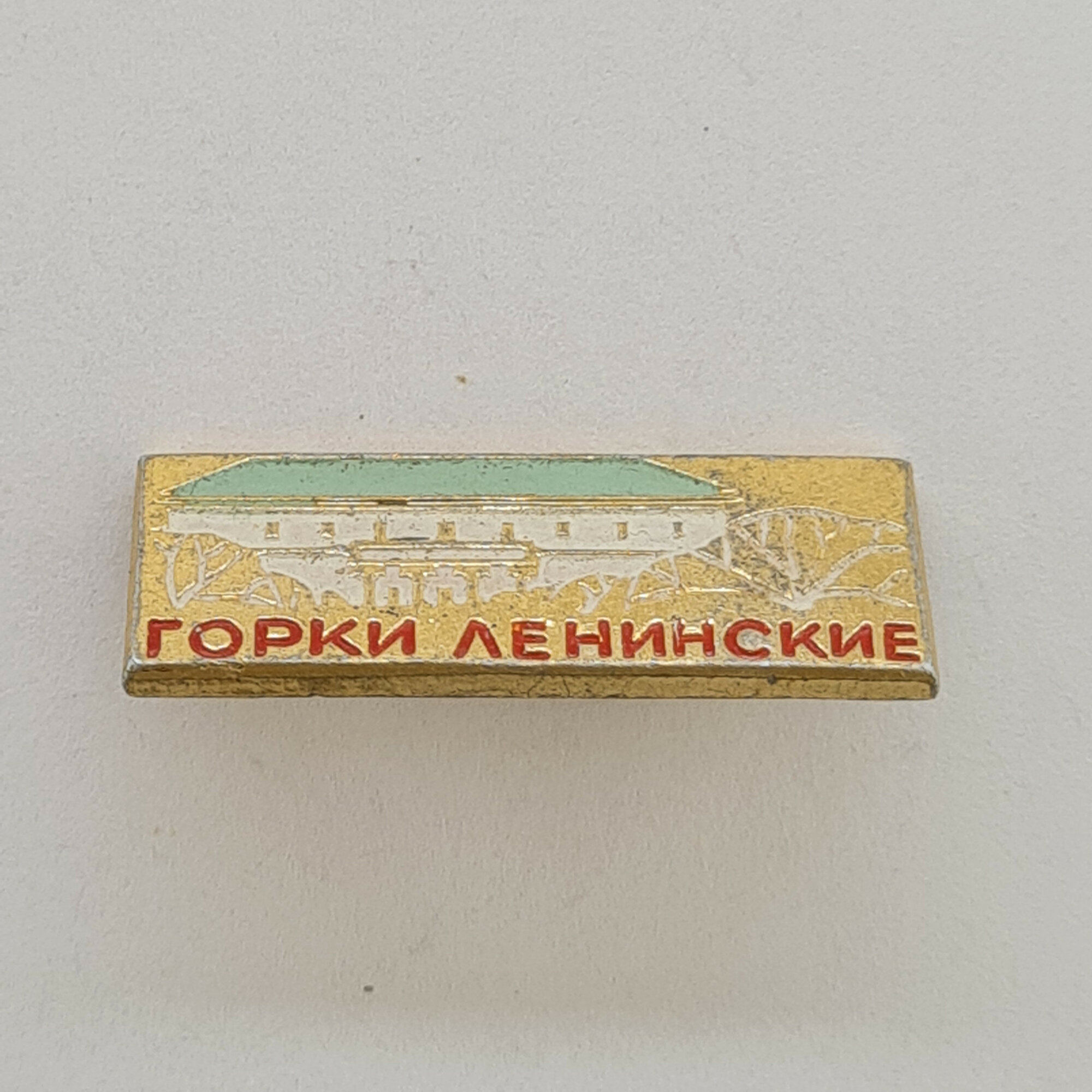 Значок СССР. Горки Ленинские, усадьба, Подмосковье. Винтажный значек.