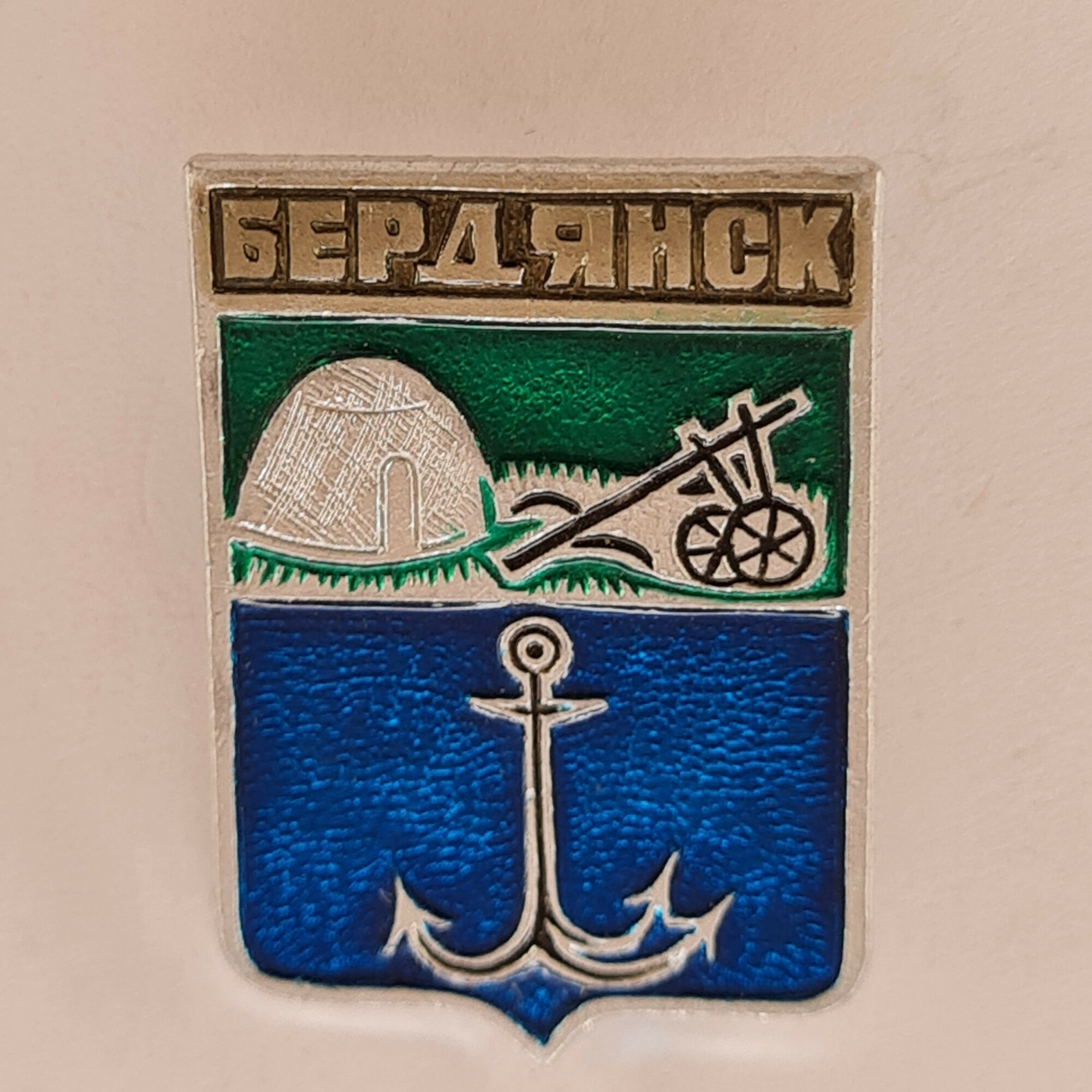 Значок СССР. Бердянск, герб города, якорь, телега, море. Винтажный значек.