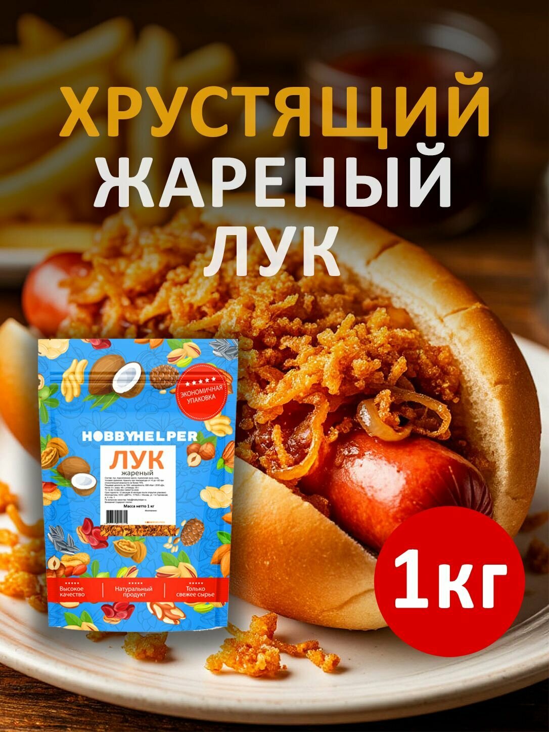 Лук жареный хрустящий 1 кг для хот-догов HOBBYHELPER