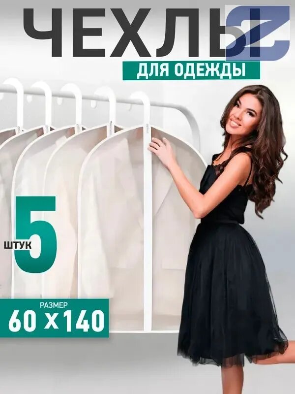 Чехол для одежды, 120 см х 60, 5 шт