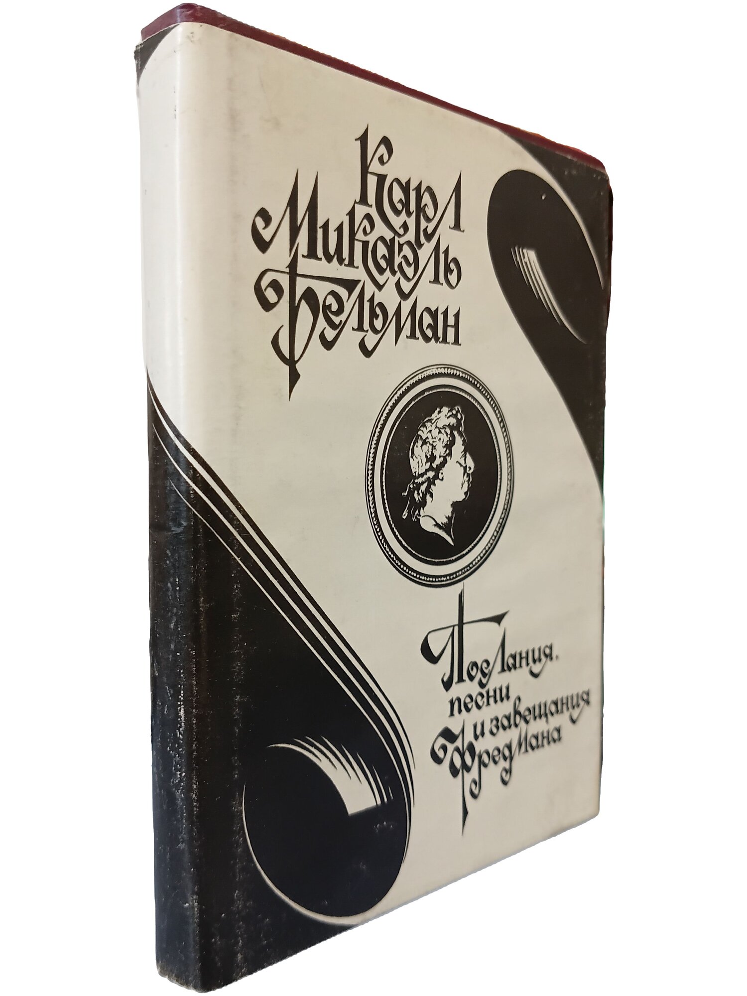Послания, песни и завещания Фредмана. Бельман Карл Микаэль. 1995. Твердый переплет, суперобложка. 192 стр