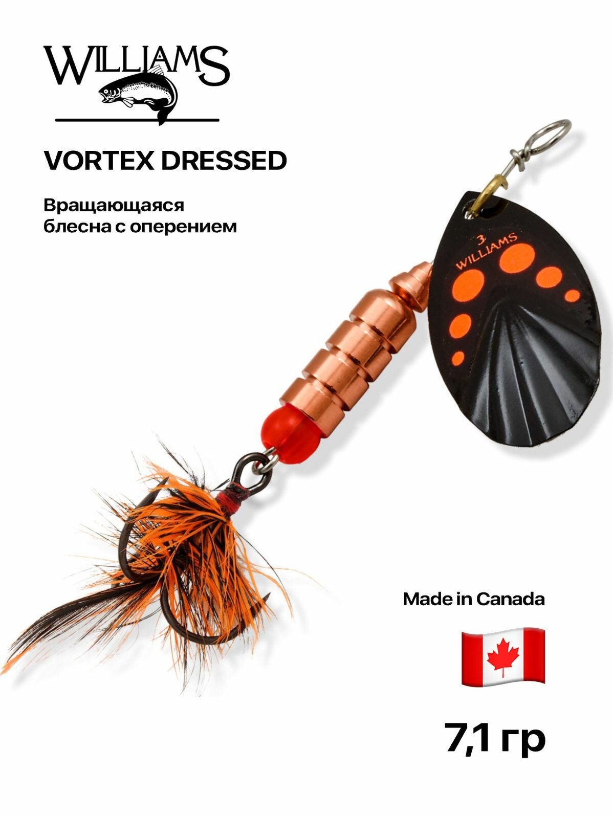 Блесна Williams VorteX V3D, 7,1 гр, #BKORD