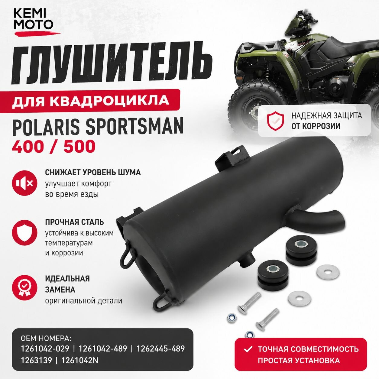 Глушитель для квадроцикла Polaris Sportsman 400 500 1261042-029 1261042-489 1262445-489 1263139 1261042N
