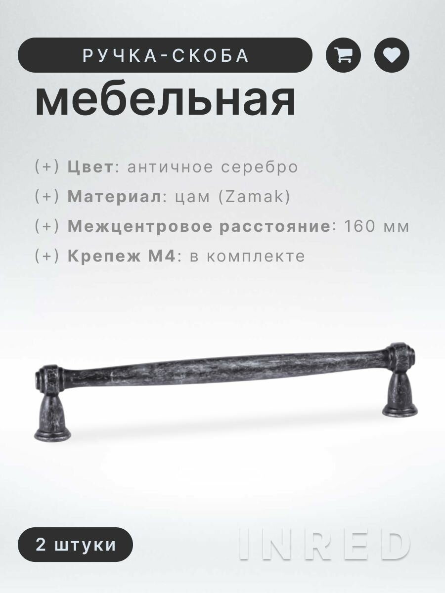 Ручка-скоба Inred IN.01.4192.160. AS античное серебро, комплект 2 шт, ручка для шкафов, комодов, кухни, для кухонного гарнитура, фурнитура для мебели