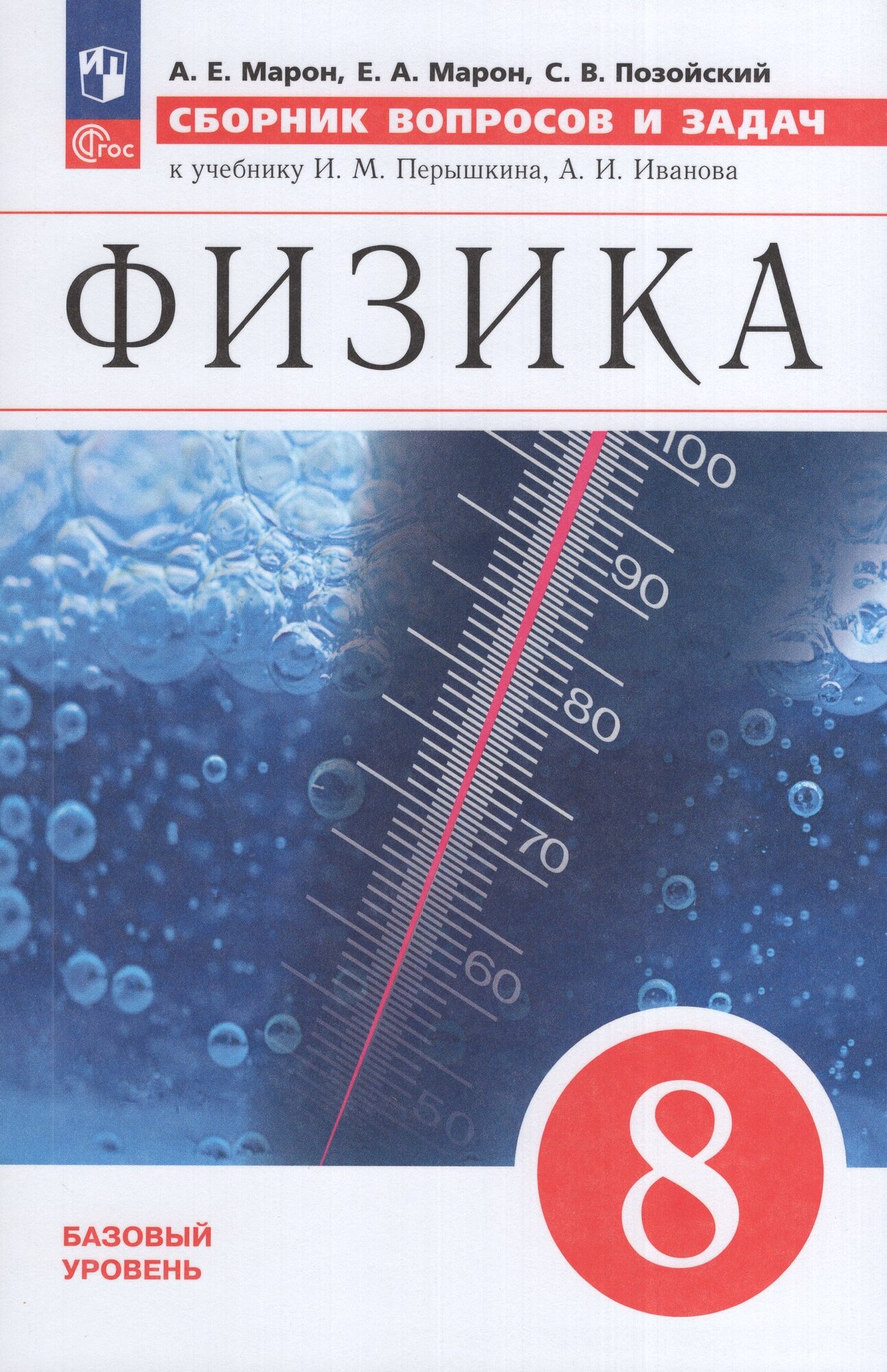 Физика. 8 класс. Сборник вопросов и задач, 2026, автор Марон А. Е.
