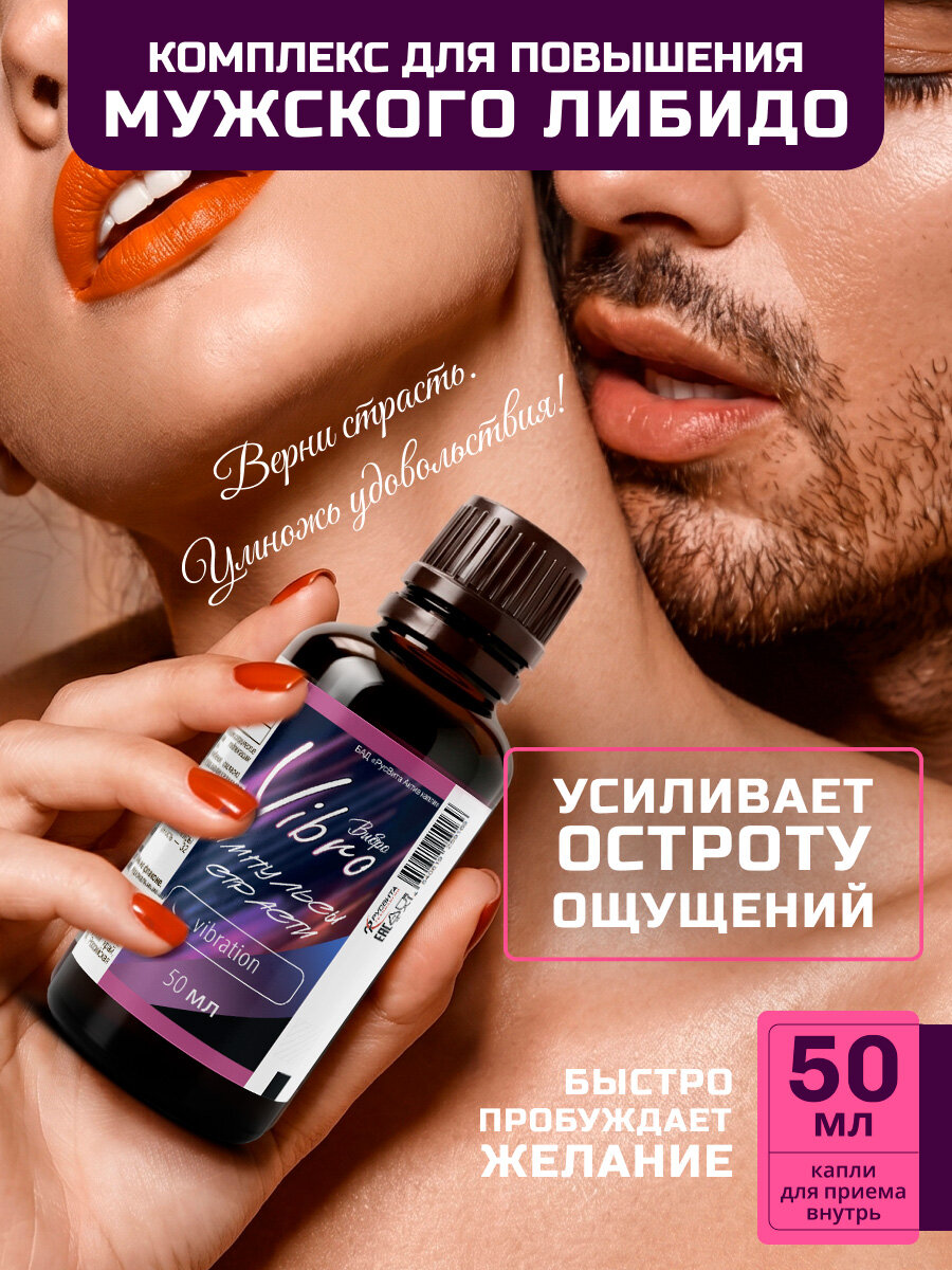 Vibro (Вибро) — комплекс для повышения либидо, натуральный состав, флакон 50 мл
